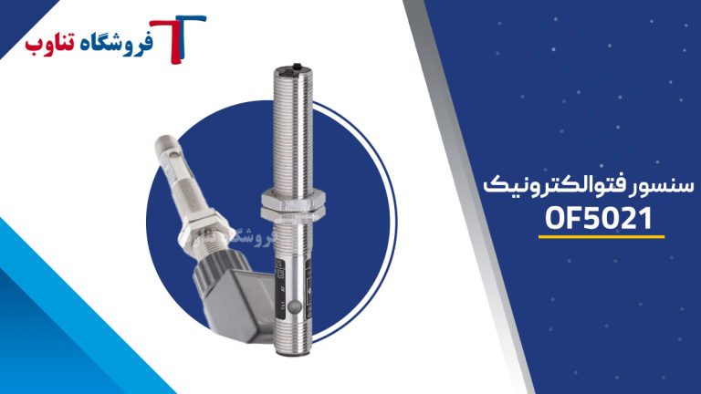 فروش سنسور فتوالکتریک OF5022 به همراه اطلاعات کامل - فروشگاه تناوب